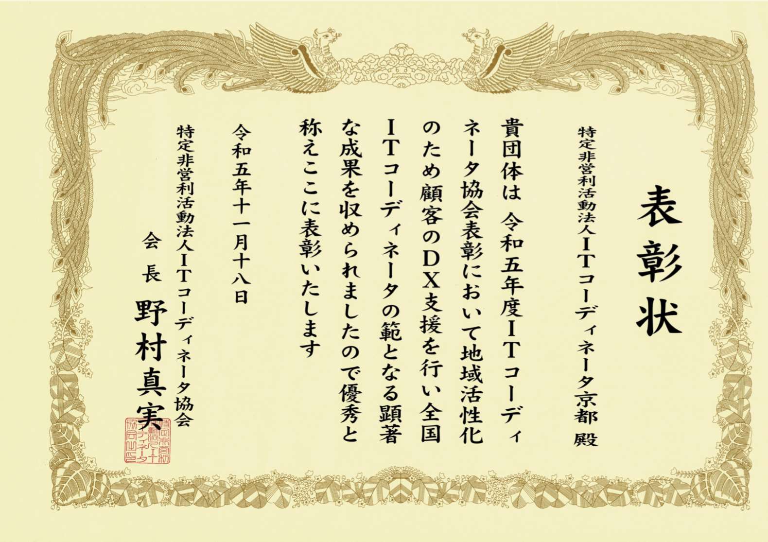ITCA表彰2023で優秀賞を受賞しました - ITコーディネータ京都